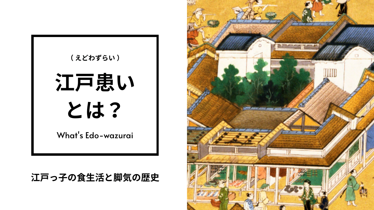 江戸患いとは？〜江戸っ子の食生活と脚気の歴史〜 - physica