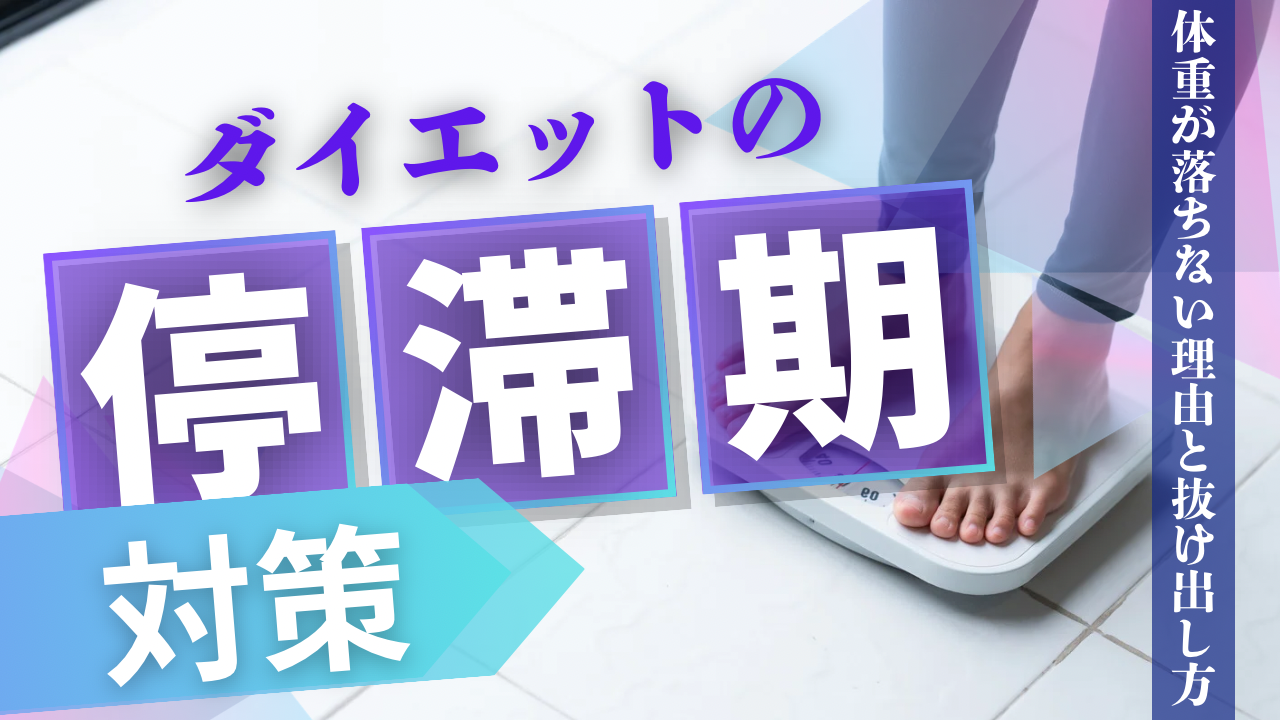 ダイエットの停滞期対策｜体重が落ちない理由と抜け出し方 - physica