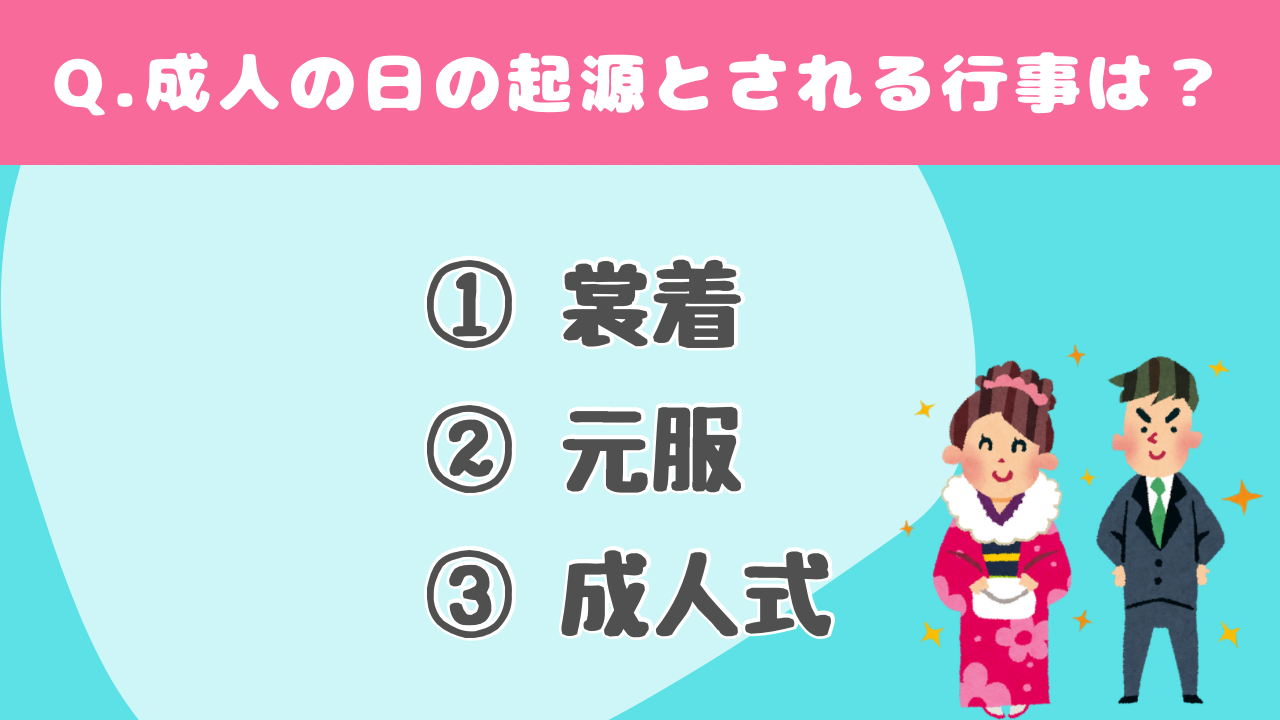 【クイズ】成人の日に関する問題 - physica